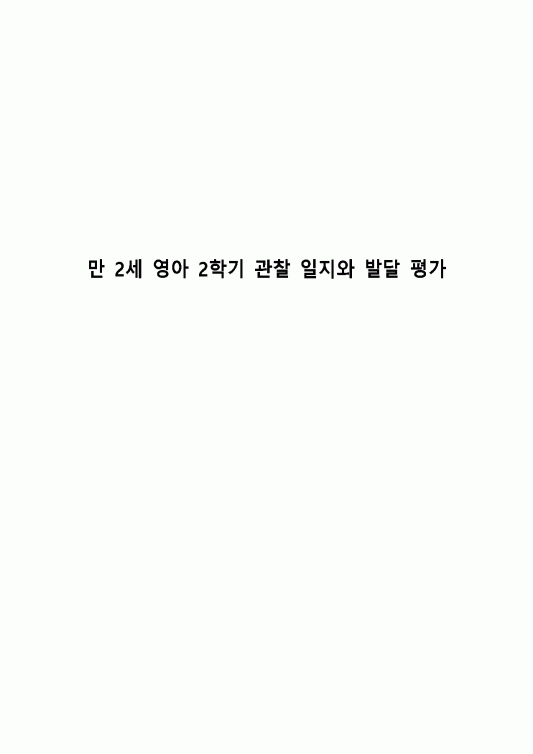 만 2세 영아 2학기 관찰 일지와 발달 평가