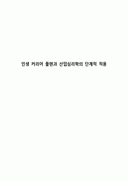 인생 커리어 플랜과 산업심리학의 단계적 적용