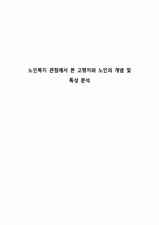 노인복지 관점에서 본 고령자와 노인의 개념 및 특성 분석