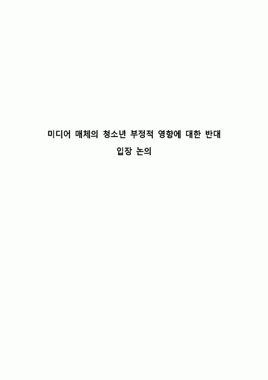 미디어 매체의 청소년 부정적 영향에 대한 반대 입장 논의