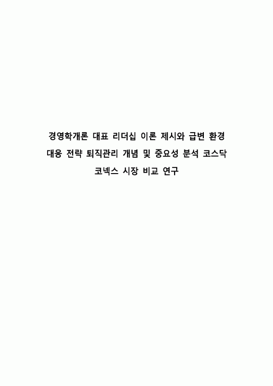 경영학개론 대표 리더십 이론 제시와 급변 환경 대응 전략 퇴직관리 개념 및 중요성 분석 코스닥 코넥스 시장 비교 연구