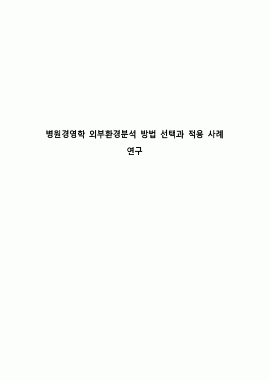 병원경영학 외부환경분석 방법 선택과 적용 사례 연구