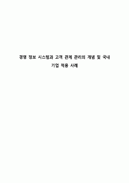 경영 정보 시스템과 고객 관계 관리의 개념 및 국내 기업 적용 사례