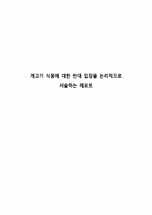 개고기 식용에 대한 반대 입장을 논리적으로 서술하는 레포트