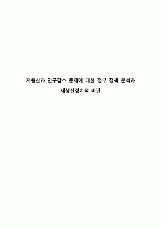 저출산과 인구감소 문제에 대한 정부 정책 분석과 재생산정치적 비판