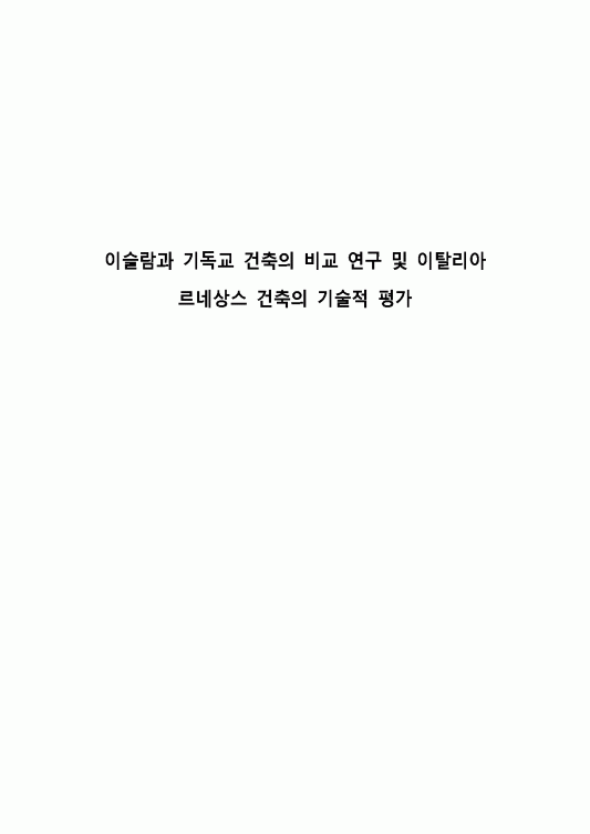 이슬람과 기독교 건축의 비교 연구 및 이탈리아 르네상스 건축의 기술적 평가