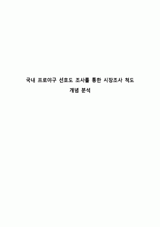 국내 프로야구 선호도 조사를 통한 시장조사 척도 개념 분석