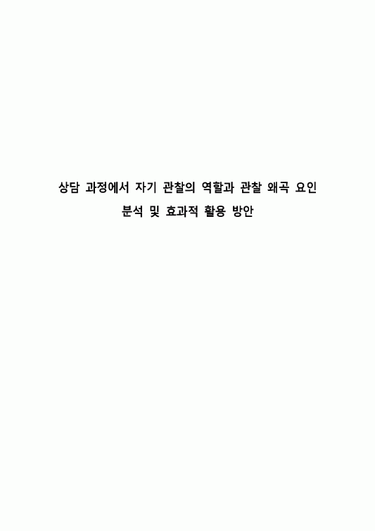 상담 과정에서 자기 관찰의 역할과 관찰 왜곡 요인 분석 및 효과적 활용 방안