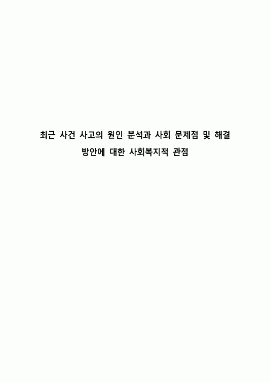 최근 사건 사고의 원인 분석과 사회 문제점 및 해결 방안에 대한 사회복지적 관점