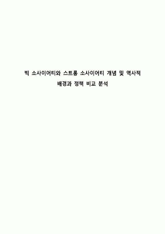 빅 소사이어티와 스트롱 소사이어티 개념 및 역사적 배경과 정책 비교 분석