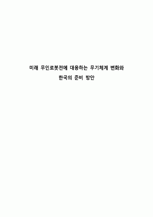 미래 무인로봇전에 대응하는 무기체계 변화와 한국의 준비 방안