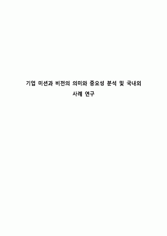 기업 미션과 비전의 의미와 중요성 분석 및 국내외 사례 연구
