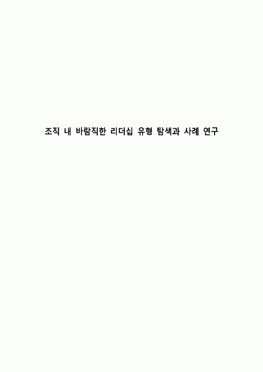 조직 내 바람직한 리더십 유형 탐색과 사례 연구