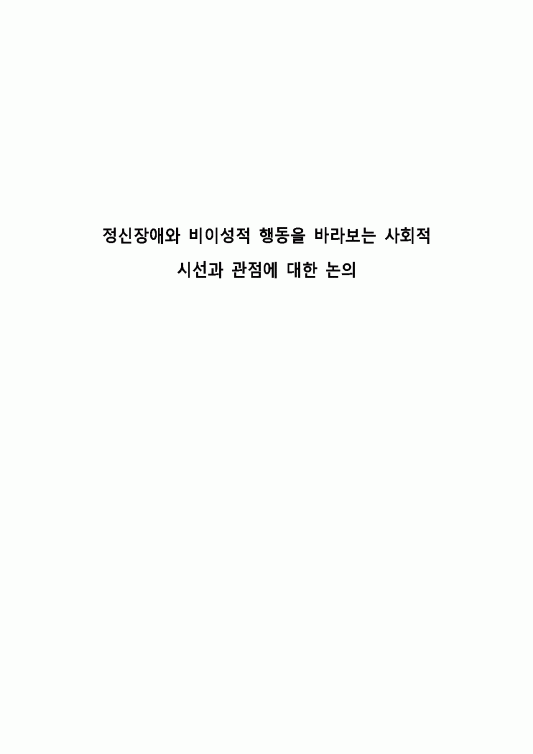 정신장애와 비이성적 행동을 바라보는 사회적 시선과 관점에 대한 논의