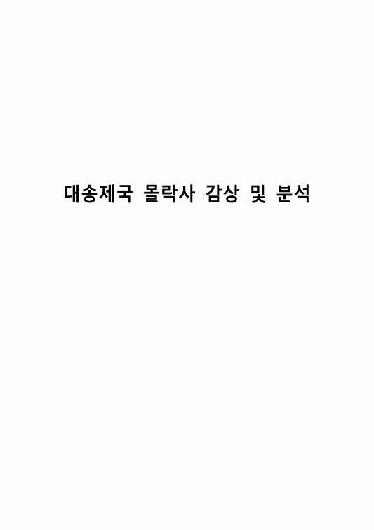 대송제국 몰락사 감상 및 분석