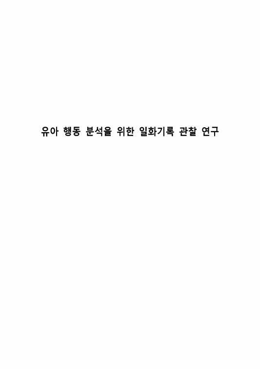 유아 행동 분석을 위한 일화기록 관찰 연구
