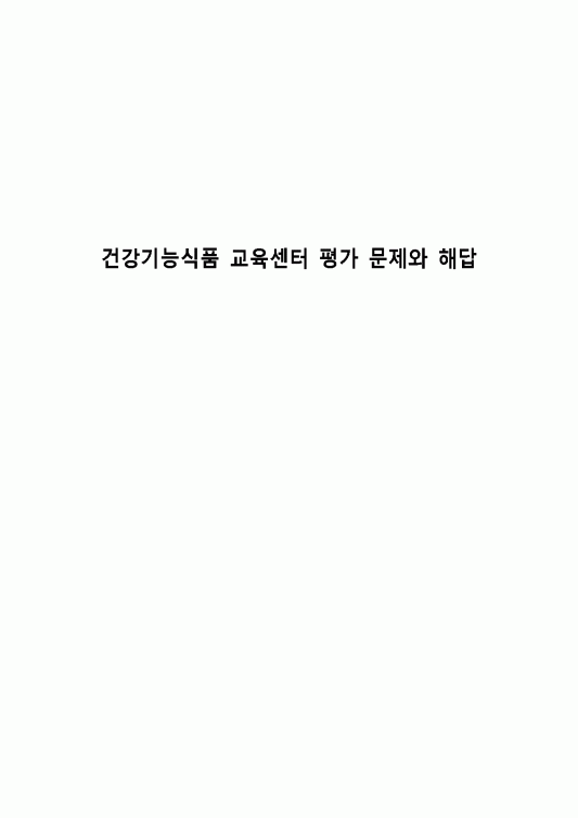 건강기능식품 교육센터 평가 문제와 해답