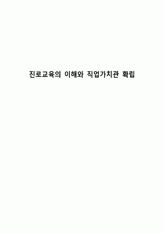 진로교육의 이해와 직업가치관 확립