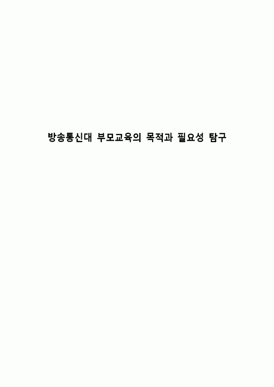 방송통신대 부모교육의 목적과 필요성 탐구
