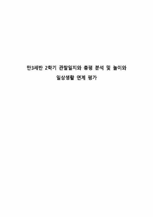 만3세반 2학기 관찰일지와 총평 분석 및 놀이와 일상생활 연계 평가