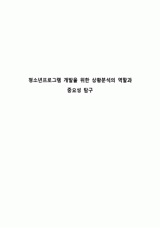 청소년프로그램 개발을 위한 상황분석의 역할과 중요성 탐구