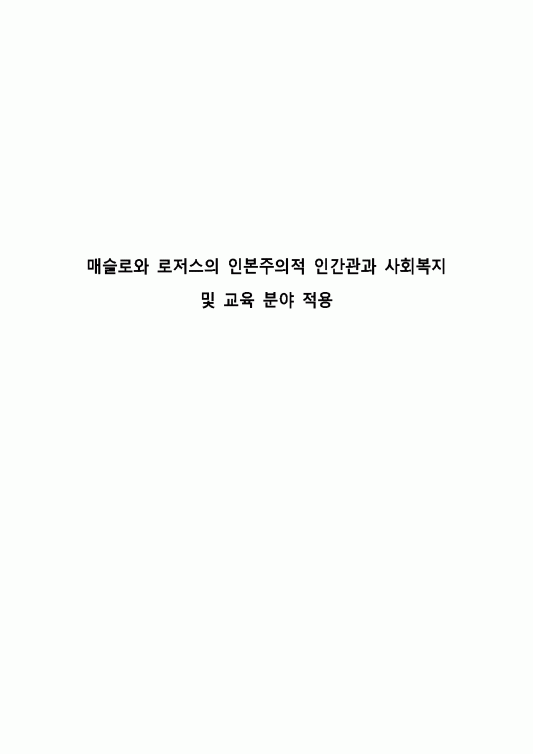 매슬로와 로저스의 인본주의적 인간관과 사회복지 및 교육 분야 적용