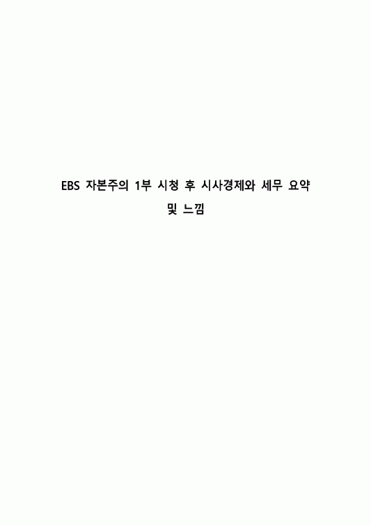 EBS 자본주의 1부 시청 후 시사경제와 세무 요약 및 느낌