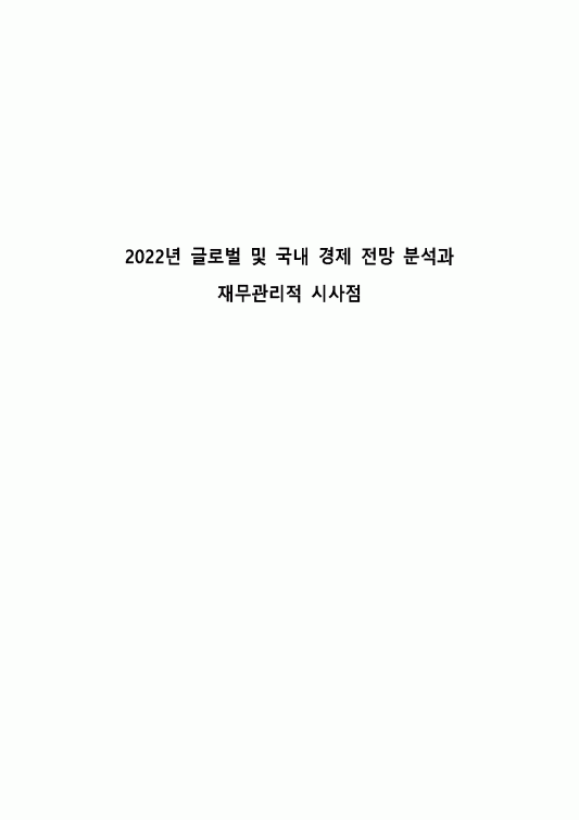 2022년 글로벌 및 국내 경제 전망 분석과 재무관리적 시사점