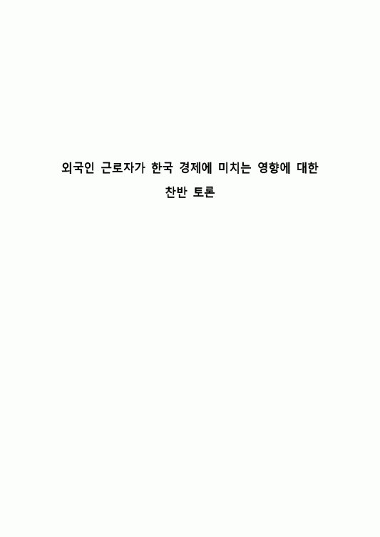 외국인 근로자가 한국 경제에 미치는 영향에 대한 찬반 토론