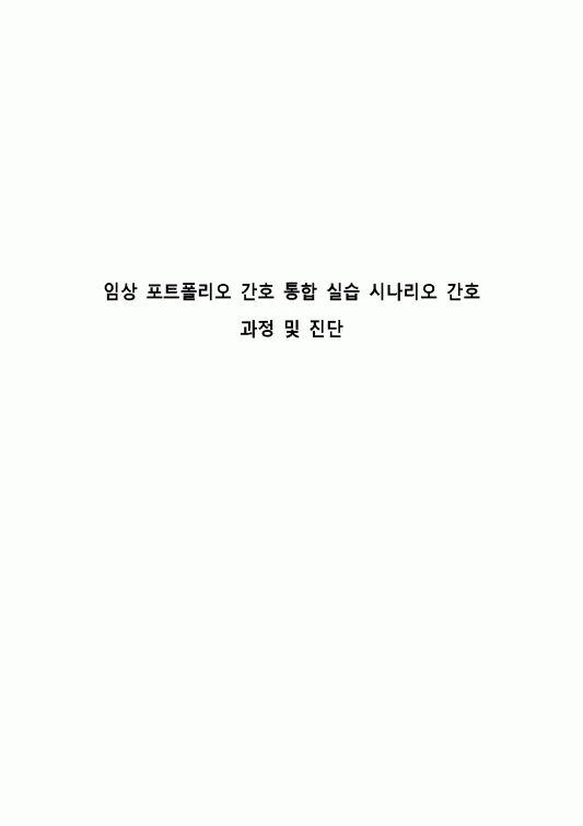 임상 포트폴리오 간호 통합 실습 시나리오 간호 과정 및 진단