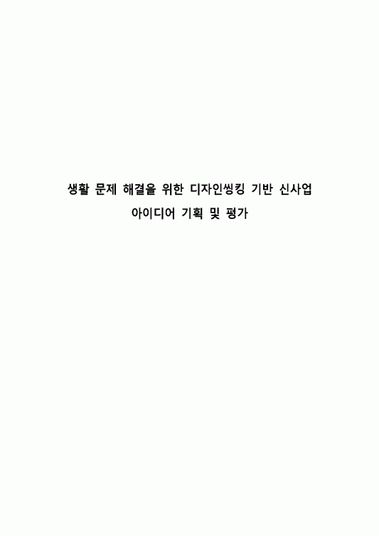생활 문제 해결을 위한 디자인씽킹 기반 신사업 아이디어 기획 및 평가