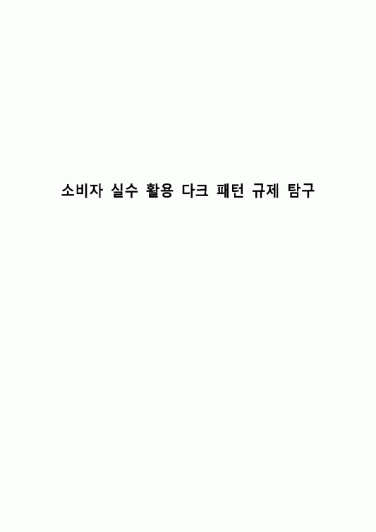 소비자 실수 활용 다크 패턴 규제 탐구