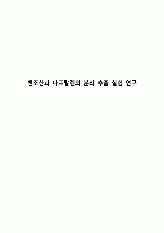 벤조산과 나프탈렌의 분리 추출 실험 연구