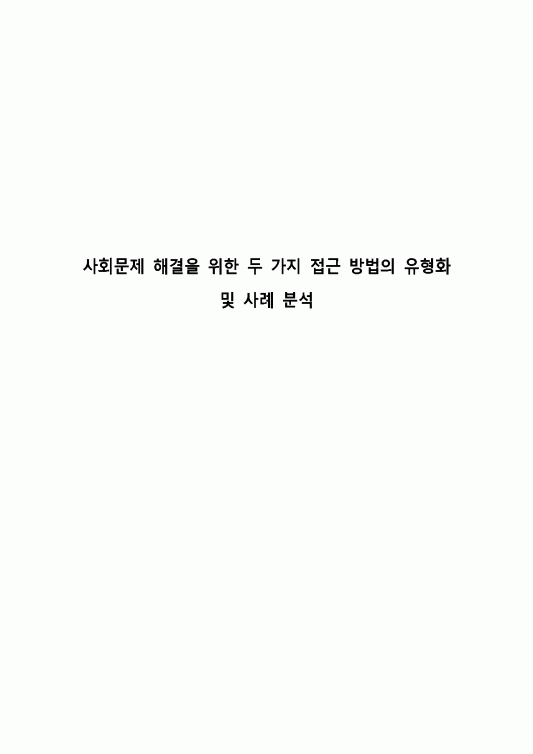 사회문제 해결을 위한 두 가지 접근 방법의 유형화 및 사례 분석
