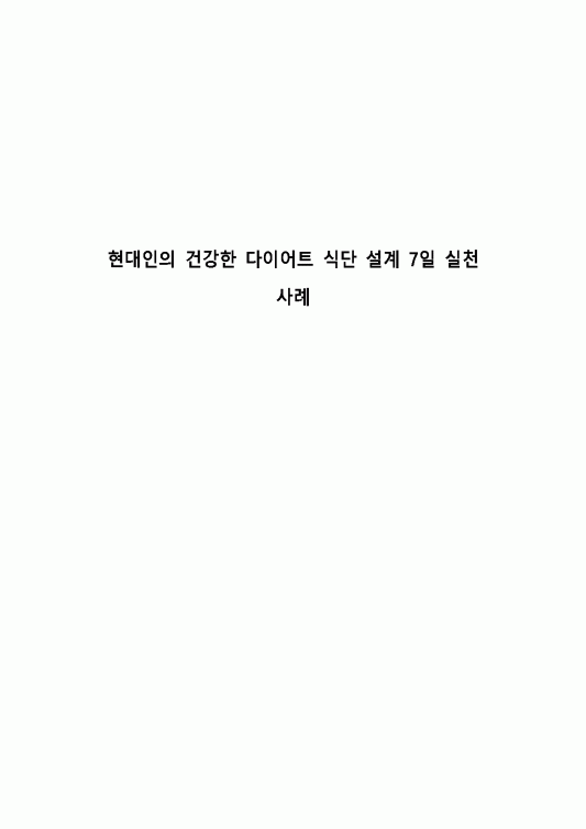 현대인의 건강한 다이어트 식단 설계 7일 실천 사례
