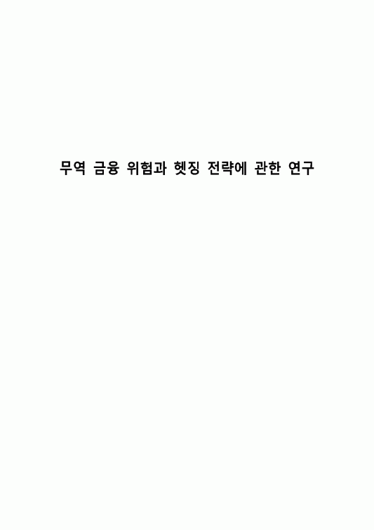 무역 금융 위험과 헷징 전략에 관한 연구