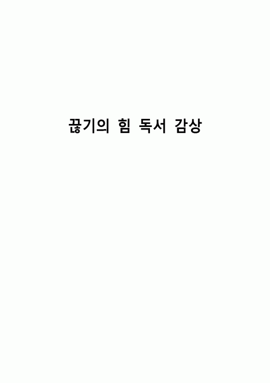 끊기의 힘 독서 감상