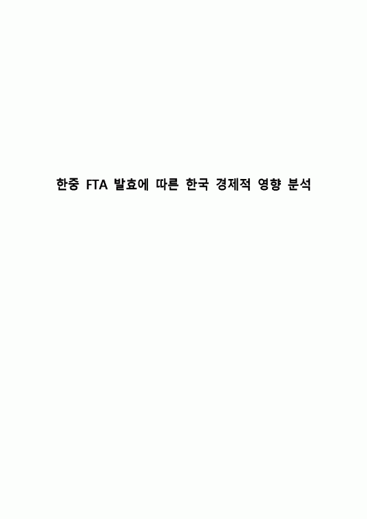 한중 FTA 발효에 따른 한국 경제적 영향 분석
