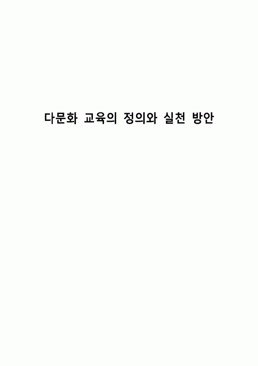 다문화 교육의 정의와 실천 방안