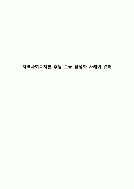 지역사회복지론 후원 모금 활성화 사례와 견해