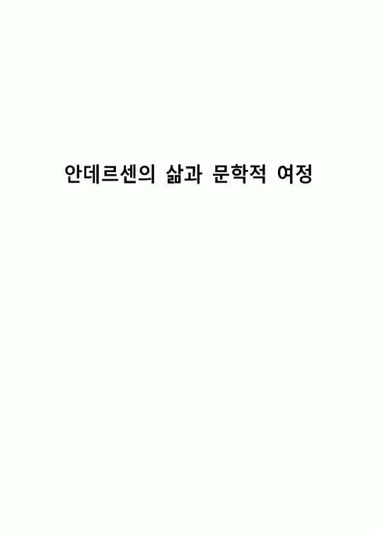 안데르센의 삶과 문학적 여정