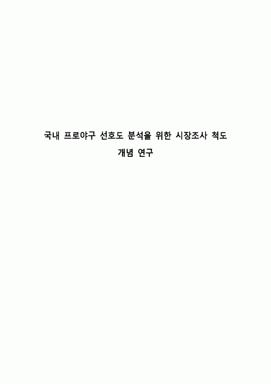 국내 프로야구 선호도 분석을 위한 시장조사 척도 개념 연구