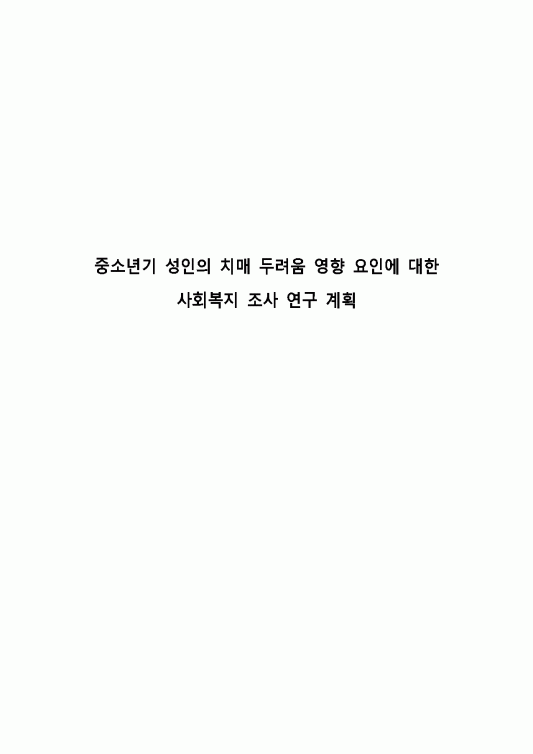 중소년기 성인의 치매 두려움 영향 요인에 대한 사회복지 조사 연구 계획