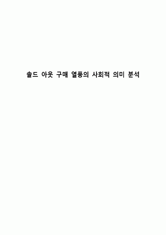 솔드 아웃 구매 열풍의 사회적 의미 분석
