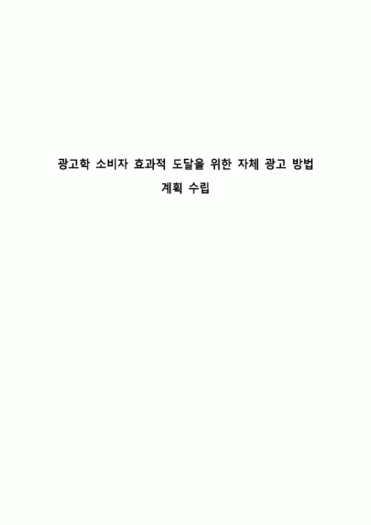 광고학 소비자 효과적 도달을 위한 자체 광고 방법 계획 수립