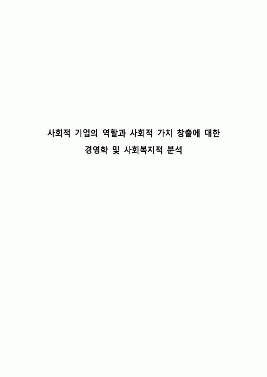 사회적 기업의 역할과 사회적 가치 창출에 대한 경영학 및 사회복지적 분석