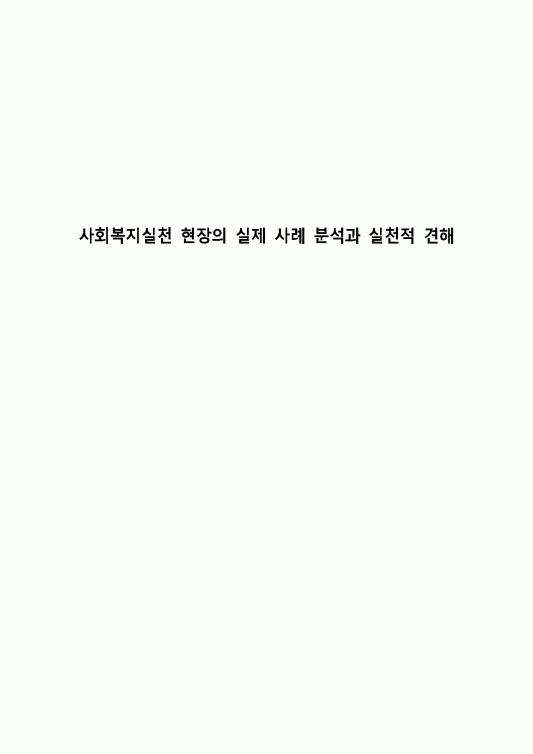 사회복지실천 현장의 실제 사례 분석과 실천적 견해