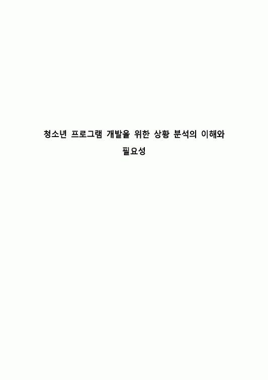 청소년 프로그램 개발을 위한 상황 분석의 이해와 필요성