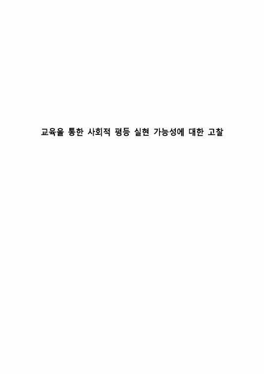 교육을 통한 사회적 평등 실현 가능성에 대한 고찰