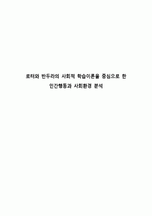 로터와 반두라의 사회적 학습이론을 중심으로 한 인간행동과 사회환경 분석